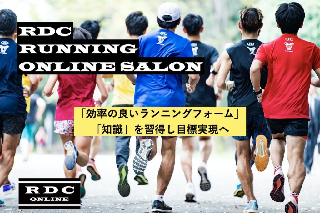 ランナー向けオンラインサロン「RDC RUNNING ONLINE SALON」始動！ | RuntripMagazine[ラントリップマガジン]