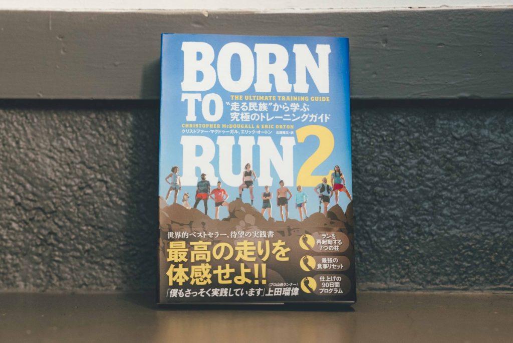 けがに悩むランナー必読！ 世界的ベストセラー新作『BORN TO RUN 2』が伝えるトレーニングメソッドとは ...