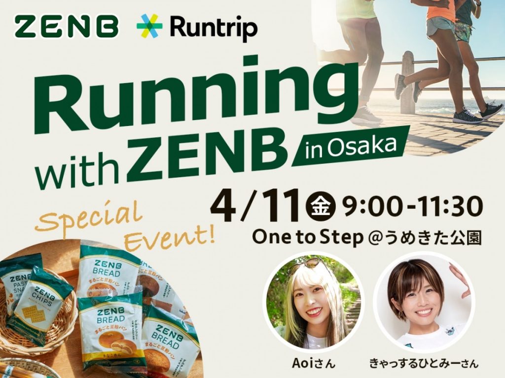 走って、食べて、カラダにやさしい『ZENB』を体験！ 4月11日・大阪でランイベント開催 | RuntripMagazine[ラントリップマガジン]
